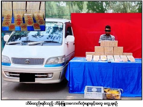 မွန်ပြည်နယ်၊ ကျိုက်ထိုမြို့နယ်တွင် ငွေကျပ် ၁ ဒသမ ၉၃၂ ဘီလီယံတန်ဖိုးရှိ ဘိန်းဖြူဘလောက်တုံး ၁၃၈