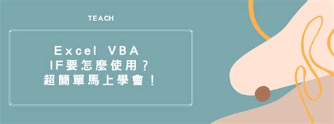 【教學】excel Vba If要怎麼使用？超簡單馬上學會！ Jafns Note