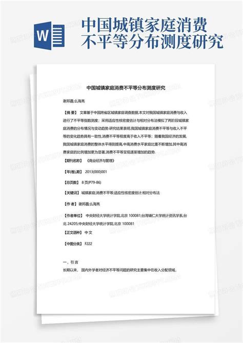 中国城镇家庭消费不平等分布测度研究word模板下载 编号qwjpyjab 熊猫办公
