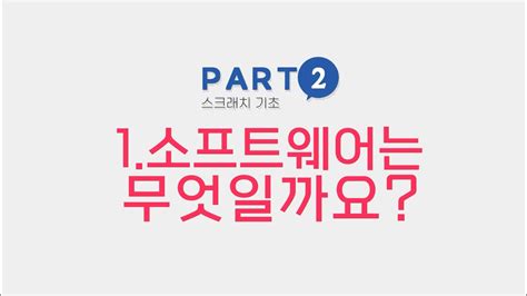 01 스크래치 용어 및 코딩 개념 익히기 Youtube