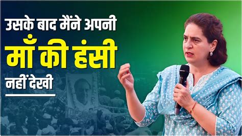 उसके बाद मैंने अपनी माँ की हंसी नहीं देखी Priyanka Gandhi Amethi