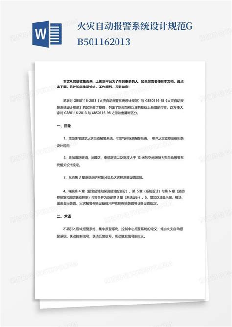 火灾自动报警系统设计规范gb50116 2013word模板下载 编号qjawrxye 熊猫办公