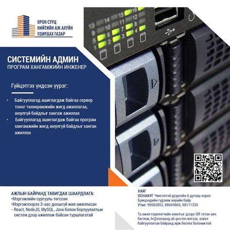 Орон сууц нийтийн аж ахуйн удирдах газар нь доорх ажлын байруудад таныг урьж байна