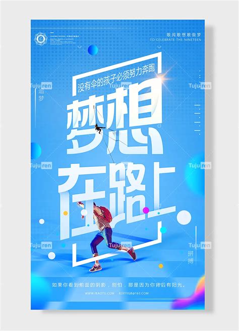梦想在路上敢拼敢闯定制海报素材模板下载 图巨人
