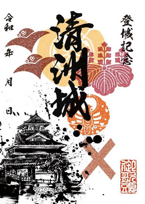 清洲城 御城印 切り絵大河ドラマ放送記念版清州城岡崎城 全国御城印コレクション 攻城団