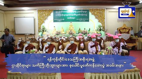 “ရန်ကုန်တိုင်းဒေသကြီးအစိုးရအဖွဲ့၊ ဌာနဆိုင်ရာများက သက်ကြီးဘိုးဘွားများအား ပူဇော်ကန်တော့ပွဲ အခမ