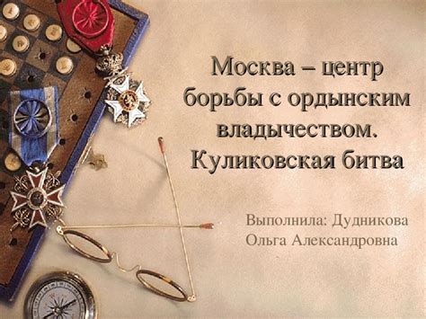 Презентация по истории на тему Куликовская битва 6 класс