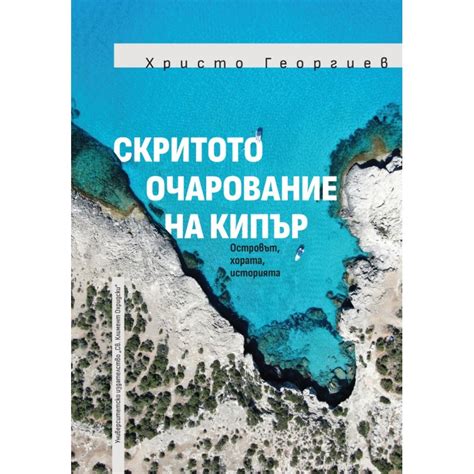 Скритото очарование на Кипър