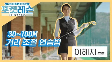 Sbs 골프아카데미 포켓레슨 이혜지프로의 거리 조절 연습법 Youtube