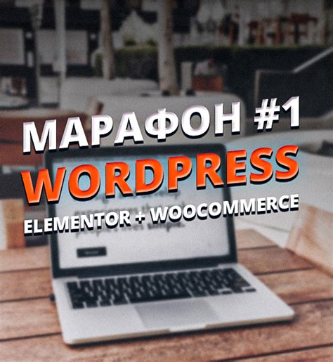 Марафон по Wordpress Elementor Woocommerce Александр Сокирка Boosty