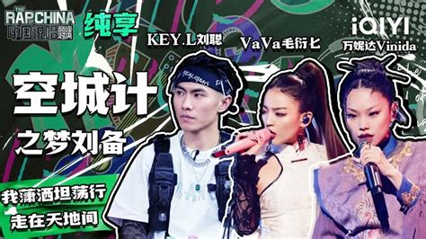 纯享丨keyl刘聪vava毛衍七万妮达vinida《空城计之梦刘备》 才子佳人出神曲 中国说唱巅峰对决 Ep9 The Rap Of China Iqiyi精选