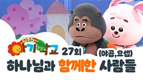 하나님과 함께한 사람들야곱요셉 아기학교 27화 Cts키즈tv Youtube