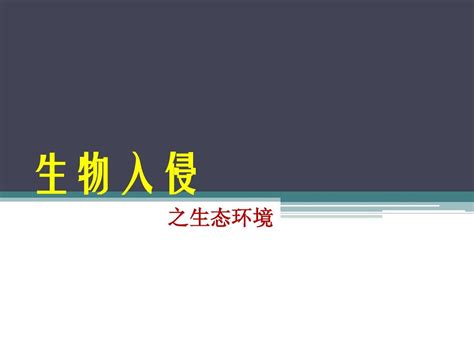 生物入侵 word文档在线阅读与下载 无忧文档