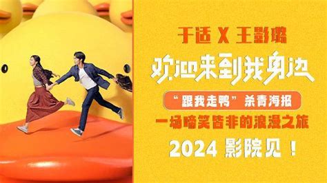 于适新片《欢迎来到我身边》 杀青，与王影璐首演情侣陈小舟冯佳楠黄鸭
