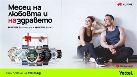Премиум технологии за грижа и добро здраве с Yettel и Huawei през месеца на любовта Lifestyle Bg