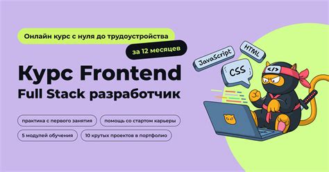 Курс Frontend разработчик онлайн обучение фронтенд разработке с ментором