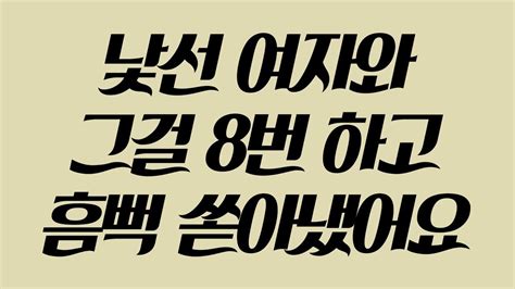 실화사연 낯선 여자와 그걸 8번 하고 흠뻑 쏟아냈어요 Youtube