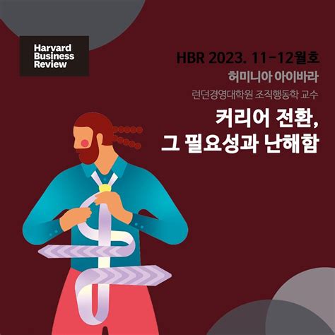 하버드비즈니스리뷰 🧐 오늘날 저마다의 커리어 단계를 밟고 있는