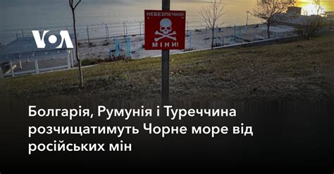 Болгарія Румунія і Туреччина розчищатимуть Чорне море від російських мін