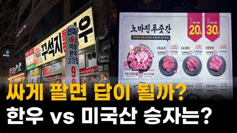 9 800원 1등급 한우 Vs 미국산프리미엄 소고기 할인전략 외식 프랜차이즈 고깃집 창업의 숨겨진 수익 게임 Youtube
