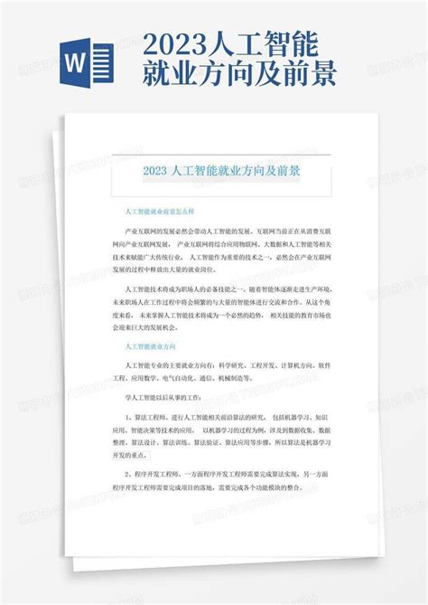 2023人工智能就业方向及前景word模板下载 编号lnomxynp 熊猫办公
