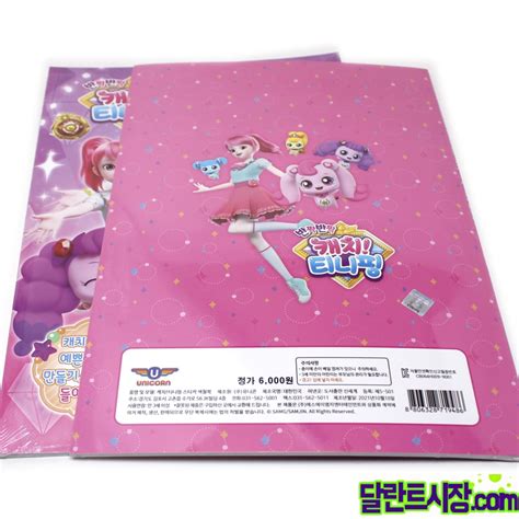달란트시장com 신상품 문구 완구 할인 도소매 전문쇼핑몰 7000 반짝 반짝 캐치 티니핑 스티커 색칠북 캐치 티니핑 스티커와 만들기 색칠공부가 가득 들어있어요달란트