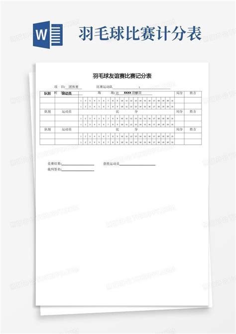 羽毛球团体赛计分表word模板下载 编号qabevjao 熊猫办公