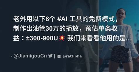老外用以下8个 Ai 工具的免费模式，制作出油管30万的播放，预估单条收益：±300 900u💥 我们来看看他用的是哪些工具、ai变现方法论又是什么样的，以及5万粉的 Ai 动画舞蹈up主的