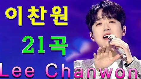 띵곡 이찬원 신곡 베스트 히트곡 노래모음 1시간 연속듣기이찬원 신명나는 노래모음 💋 이찬원 노래모음 21곡을 광고없이듣기 이찬원 마음의 위로가 되는 노래모음