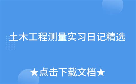 土木工程测量实习日记精选