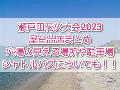 瀬戸田花火大会2023屋台出店穴場の見える場所や駐車場シャトルバス TrendView