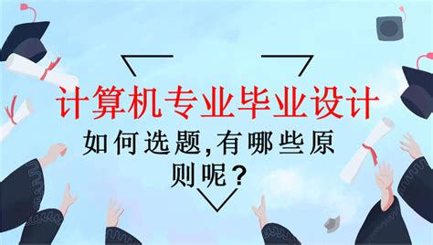 计算机专业毕业设计选题方向，选题哪个容易，怎么选新颖的课题？ 知乎