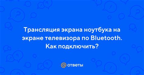 Ответы Mail Трансляция экрана ноутбука на экране телевизора по Bluetooth Как подключить