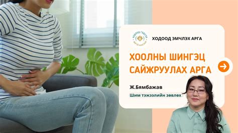 ХООЛНЫ ШИНГЭЦ САЙЖРУУЛАХ АРГА Youtube