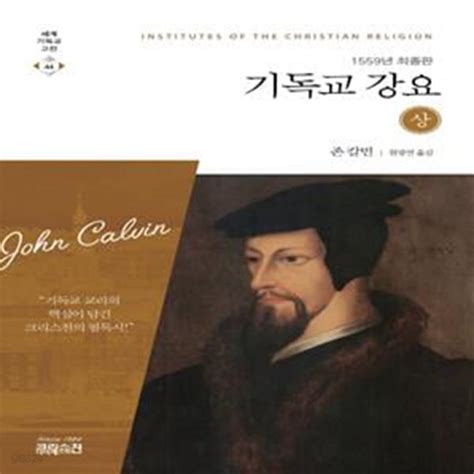 중고샵 기독교강요 상 예스24