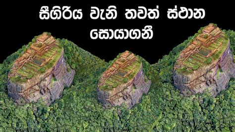 සීගිරියට වඩා විශාල බලකොටුවක් අම්පාරේ Youtube