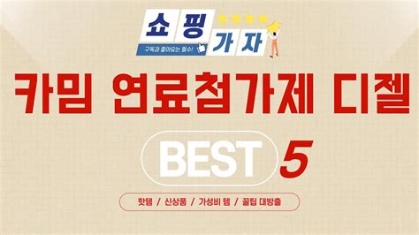 카밈 연료첨가제 디젤 찾으세요 추천 리뷰 Top5 Youtube 카밈 연료첨가제 디젤 찾으세요 추천 리뷰 Top5 Youtube