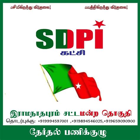 Sdpi கட்சி Sdpi கட்சி தொண்டாமுத்தூர் தொகுதி கோவை