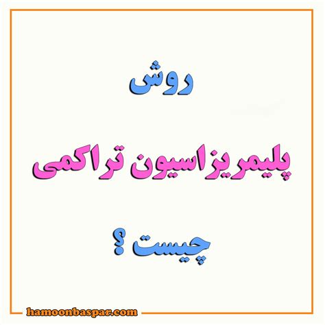 روش پلیمریزاسیون تراکمی چیست؟ هامون بسپار