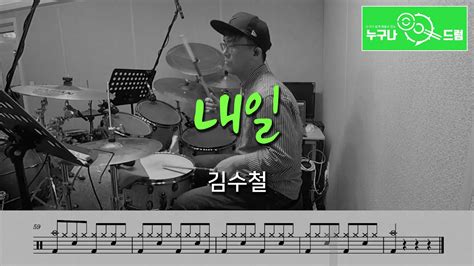 내일 김수철 드럼연주악보드럼커버drum Cover듣기 누구나드럼 Youtube