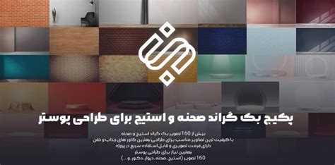 خرید و قیمت پکیج بک گراند و پس زمینه استیج و صحنه مناسب برای طراحی