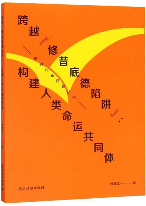 《跨越“修昔底德陷阱”：构建人类命运共同体》共产党员网