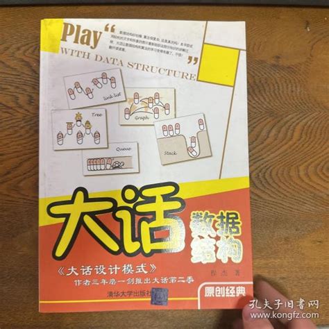 大话数据结构程杰 著孔夫子旧书网