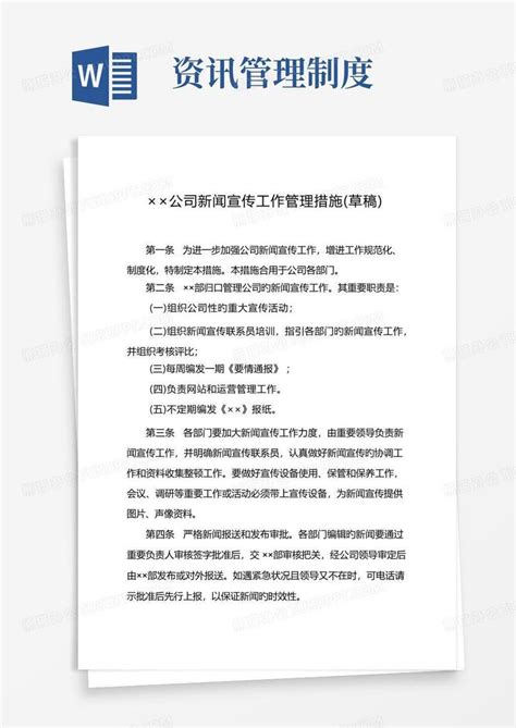 公司新闻宣传管理制度Word模板下载 编号qkodkjwz 熊猫办公