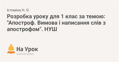 Розробка уроку для 1 клас за темою Апостроф Вимова і написання слів з апострофом НУШ