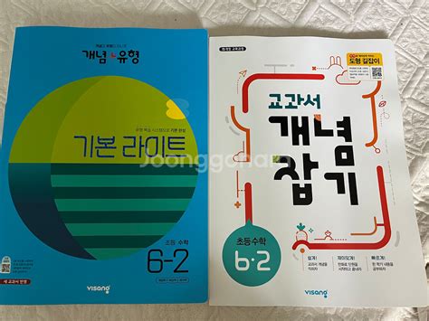 초등수학6 2 비상교육 개념플러스유형교과서개념잡기 학습참고서 중고나라