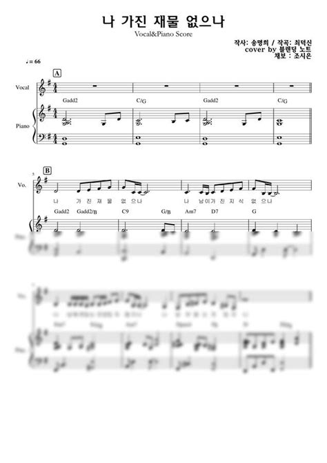 악보 최덕신 나 나 가진 재물 없으나 보컬 피아노 By 블렌딩 노트