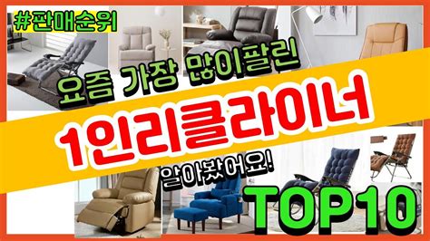 1인리클라이너 추천 판매순위 Top10 가격 평점 후기 비교 Youtube