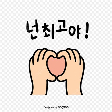 큐트 핸드페이팅 한글 일러스트 폰트 손하트 넌최고야 큐트 폰트 핸드페이팅 Png 일러스트 및 Psd 이미지 무료 다운로드