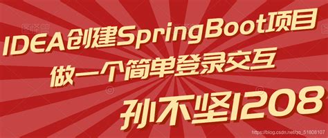使用idea创建springboot项目做一个简单的登录交互功能 idea怎么做交互界面 csdn博客